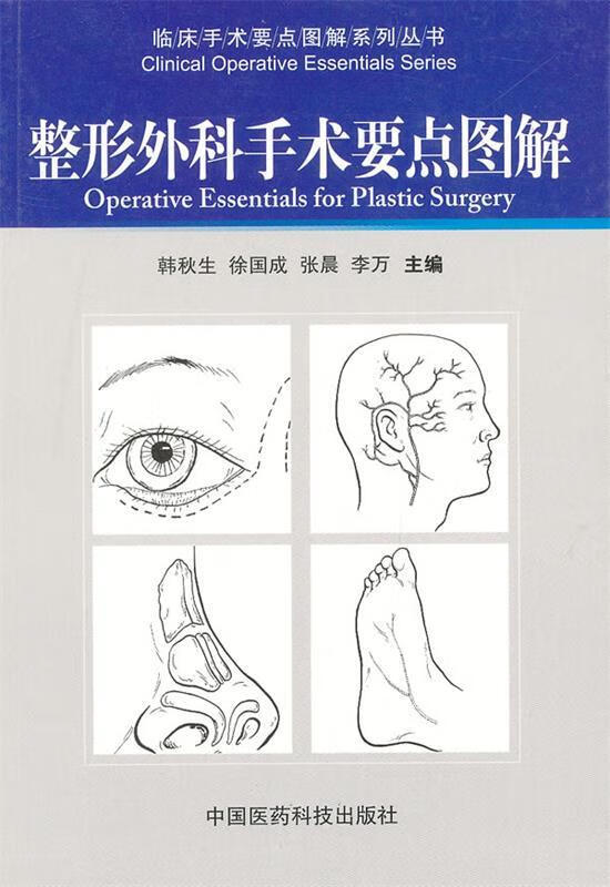 整形外科手术要点图解 韩秋生等主编 中国医药科技出版社