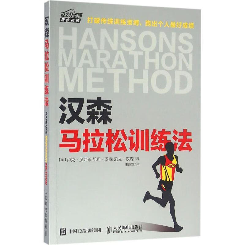 汉森马拉松训练法 【美】卢克·汉弗莱 凯斯·汉森和凯文·汉森 9787115421340