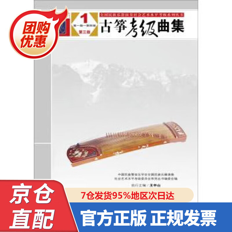 【新书】全国民族乐器演奏社会艺术水平考级系列丛书：古筝考级曲集（第级-第4级 第3版）