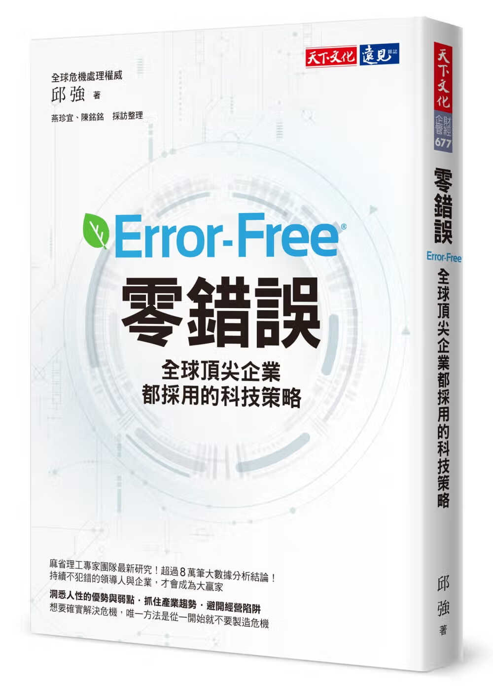 现货 零错误 顶企业都采用的科技策略 台版原版 邱强 天下文化 港台图书