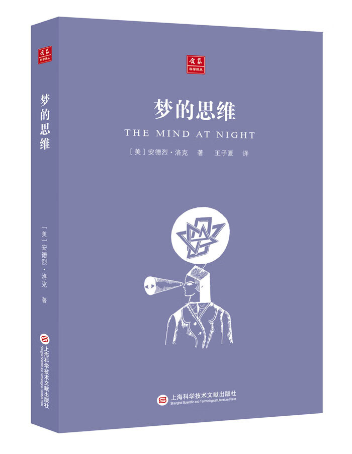 梦的思维 科普读物 (美)安德烈·洛克著 上海科学技术文献出版社 9787543970014