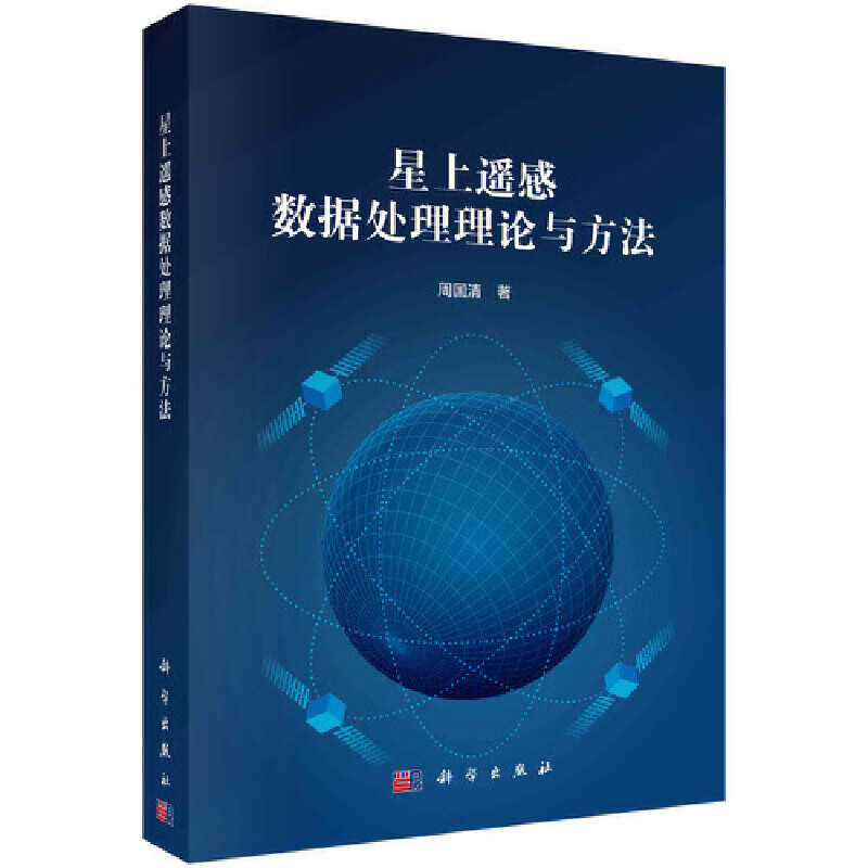 【现货】星上遥感数据处理理论与方法
