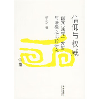 信仰与 张永和 著 法律出版社 9787503663840