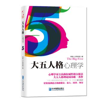 大五人格心理学 倍智人才研究院
