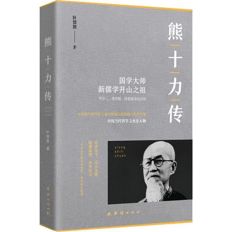 全新 熊十力传9787512676152 叶贤恩团结出版社传记