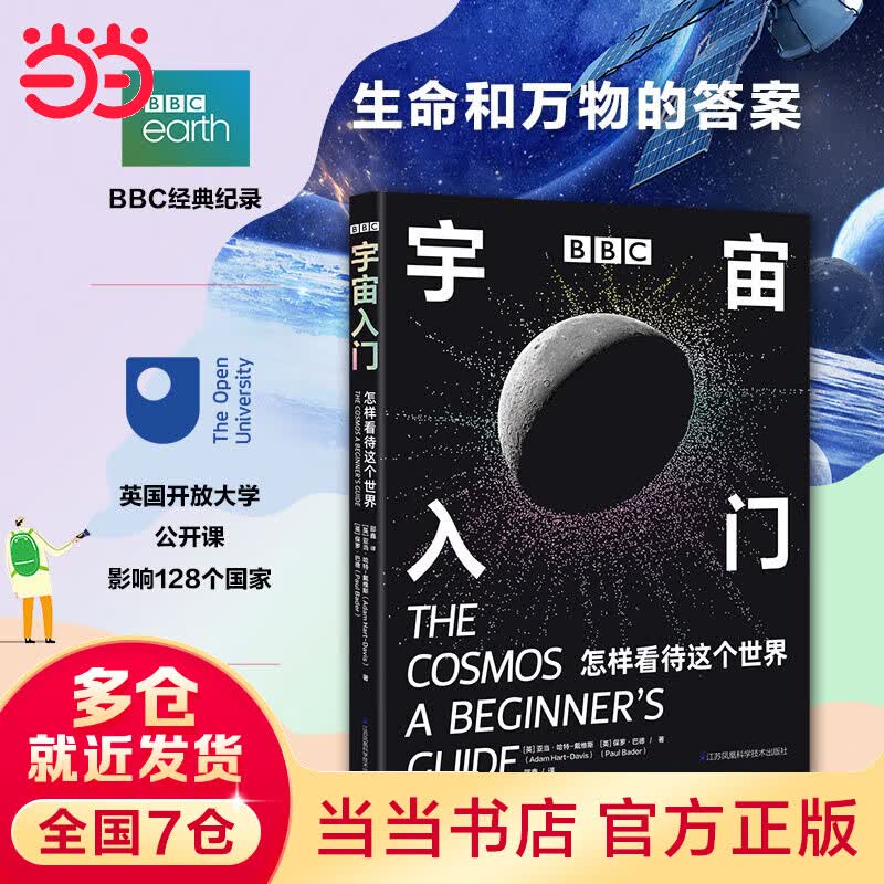BBC 宇宙入门：怎样看待这个世界