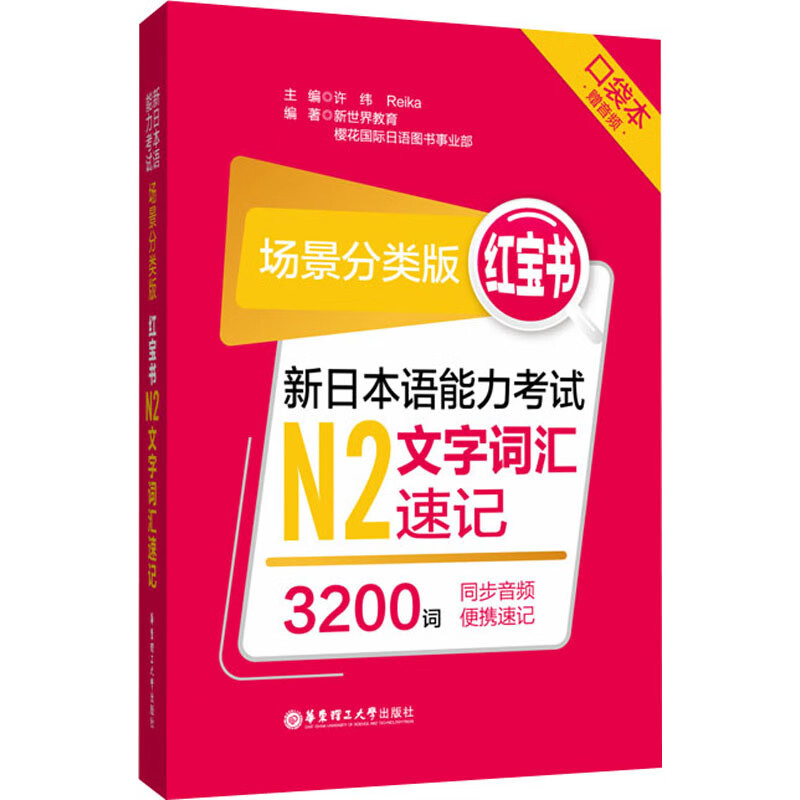 场景分类版:红宝书.新日本语能力考试N2文字词汇速记