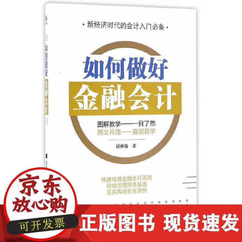 【现货】如何做好金融会计