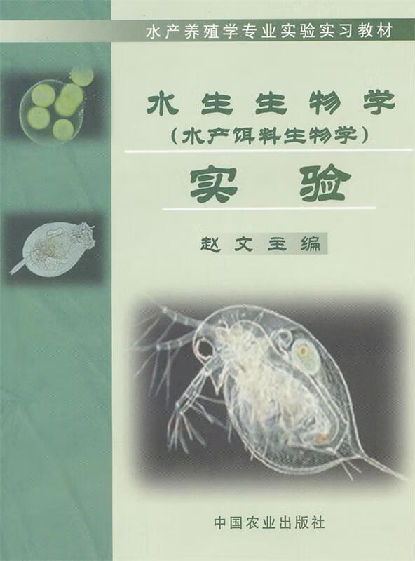 水生生物学实验 赵文主编【书】