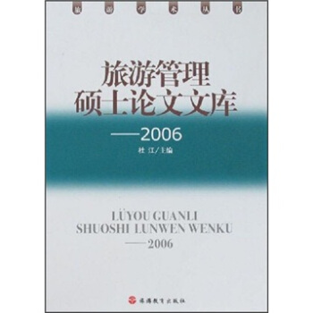 旅游管理硕士论文文库2006