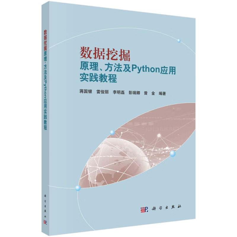 数据挖掘原理方法及Python应用实践教程