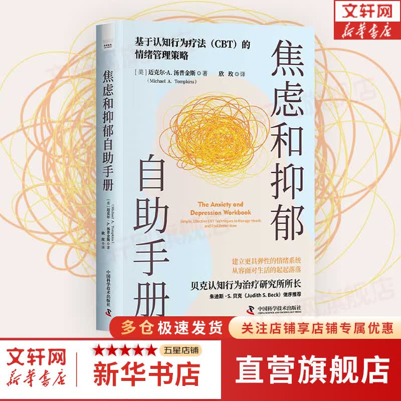 焦虑和抑郁自助手册 图书