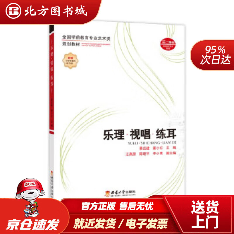 【现货】乐理·视唱·练耳 蔡岳建 9787569714302 西南大学出版社
