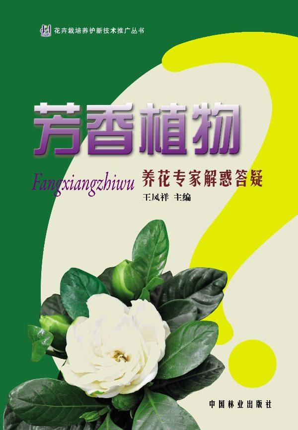 芳香植物-养花专家解惑答疑 家居 王凤祥主编 中国林业出版社 9787503866302