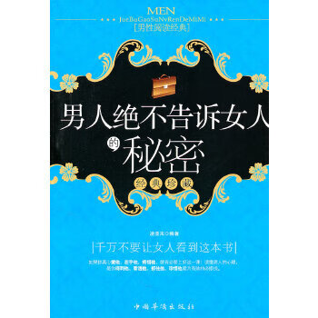 男人绝不告诉女人的秘密 凌亚末 著