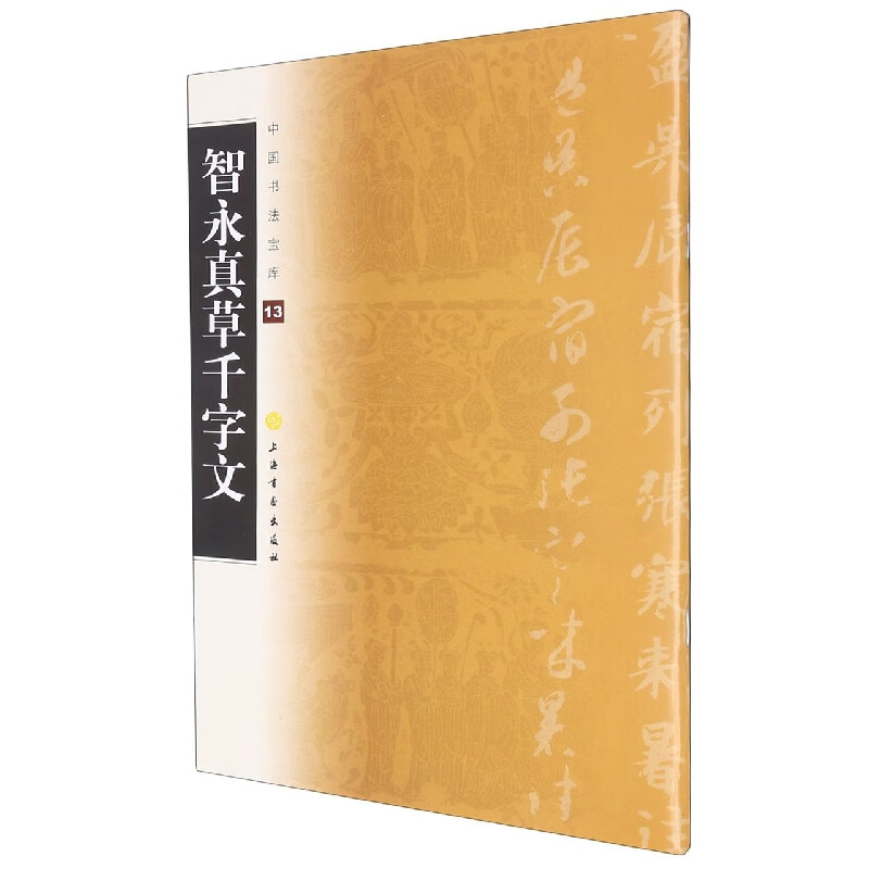 中国书法宝库·智永真草千字文