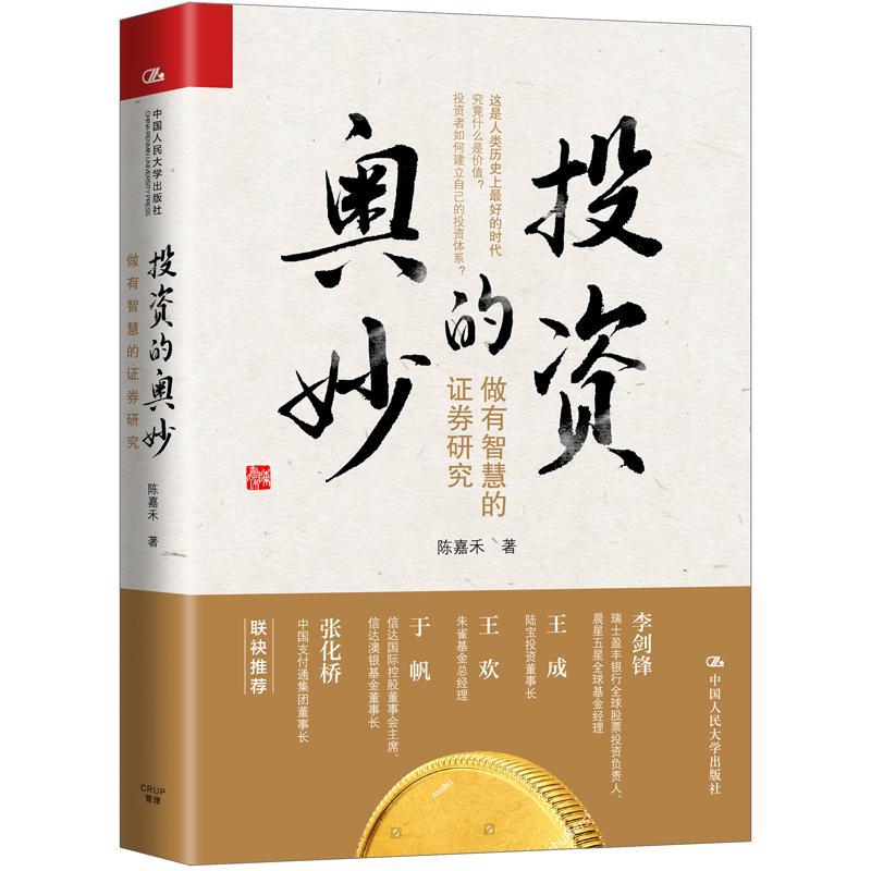 投资的奥妙陈嘉禾中国人民大学出版社