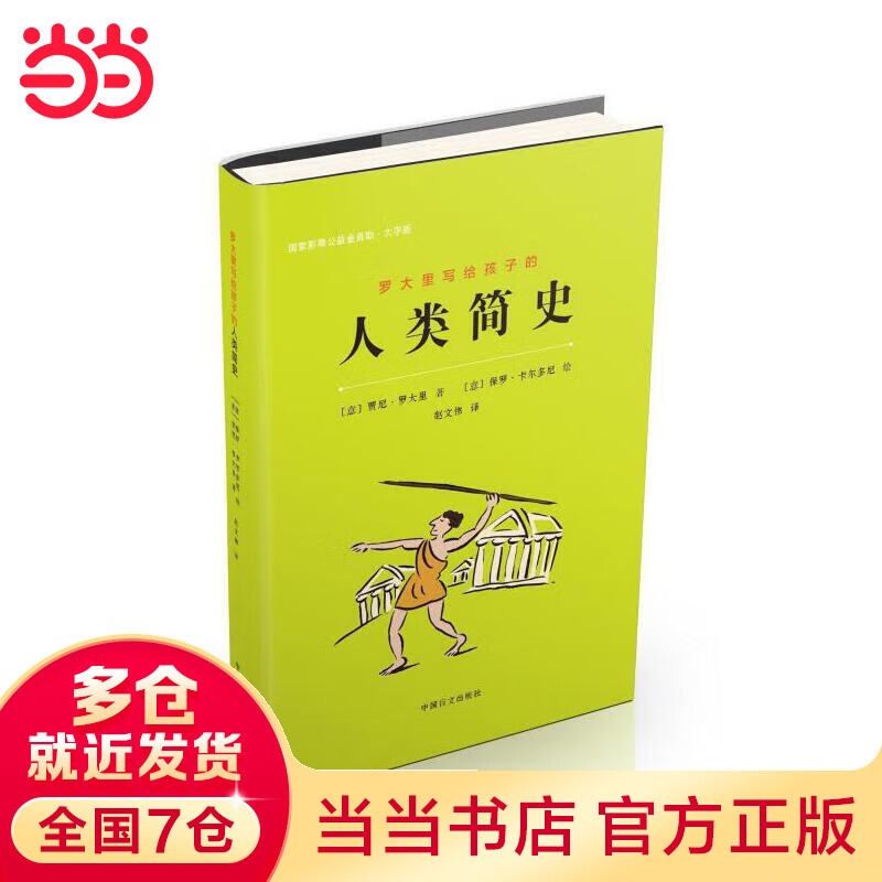 罗大里写给孩子的人类简史