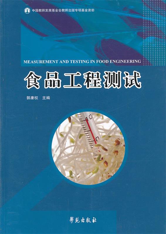 食品工程测试 郭康权主编