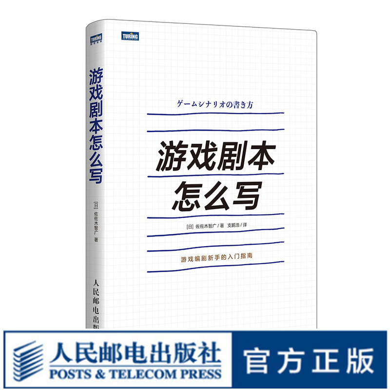 图灵教育 游戏剧本怎么写 游戏设计 游戏策划 角色创作 系统 讲解游戏剧本的构建之法 游戏策划和编