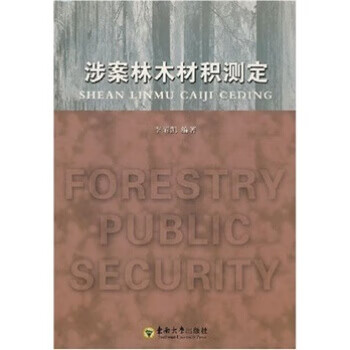 涉案林木材积测定