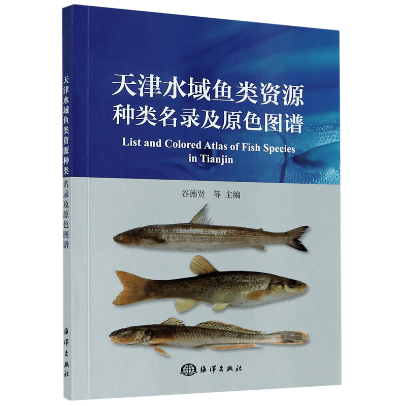 天津水域鱼类资源种类名录及原色图谱