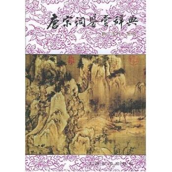 唐宋词鉴赏辞典：唐五代北宋 唐圭璋,周汝昌 著 上海辞书出版社