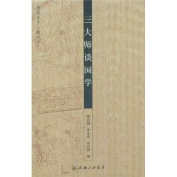三大师谈国学【现货】