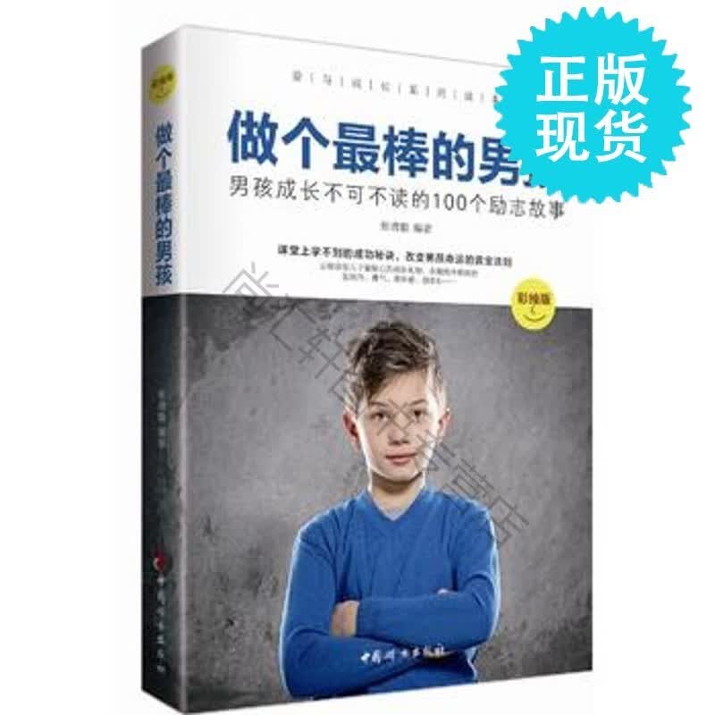 做个棒的男孩 : 彩绘版