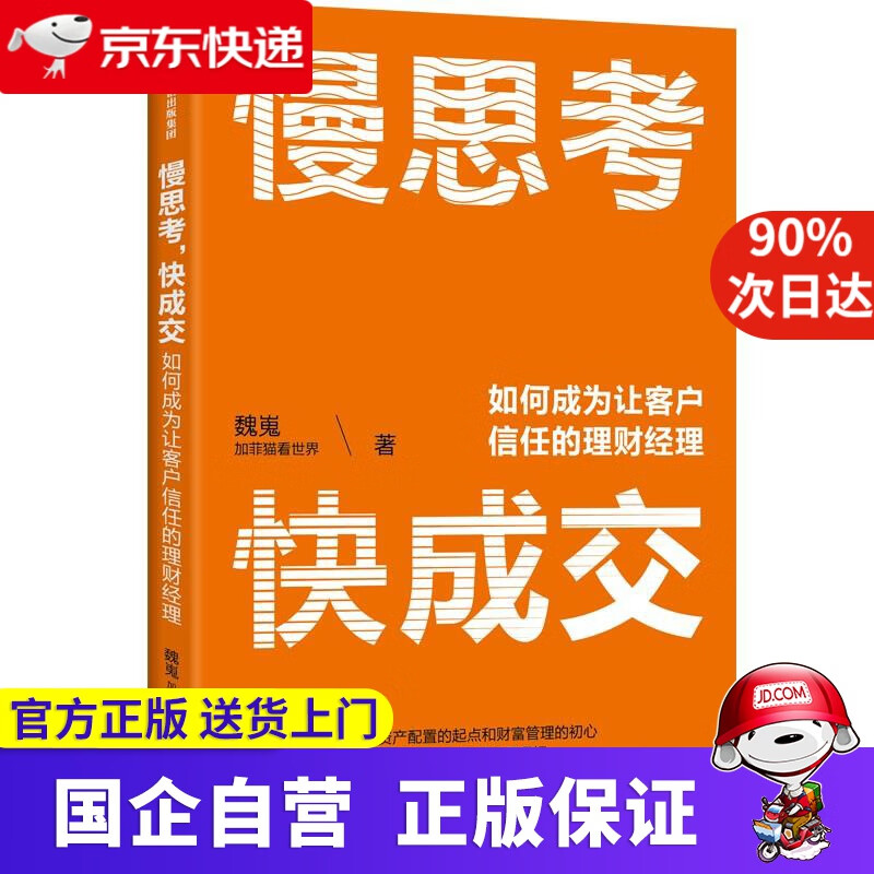 慢思考，快成交 如何成为让客户信任的理财经理 魏嵬（加菲猫看世界)著 中信出版社 魏嵬