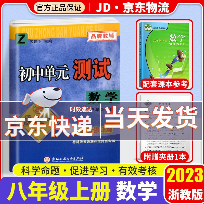 【科目自选】2023新版孟建平八年级上初中单元测试八年级上册试卷初二八上学期教材同步练习测试卷复习题 【八年级上】数学 浙教版