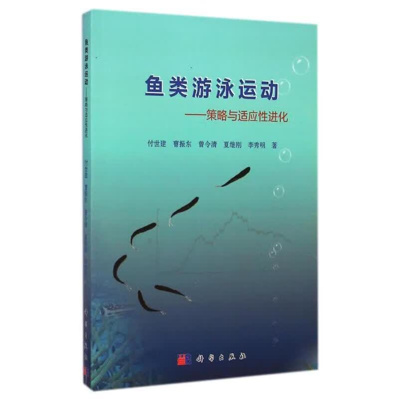 鱼类游泳运动策略与适应性进化