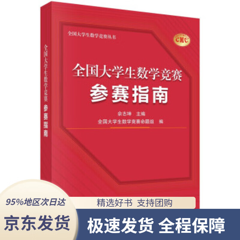 【 京东配送 支持团购】全国大学生数学竞赛参赛指南佘志坤2022全国大学生数学竞赛命题组历年真题 佘志坤,全国大学生数学竞赛
