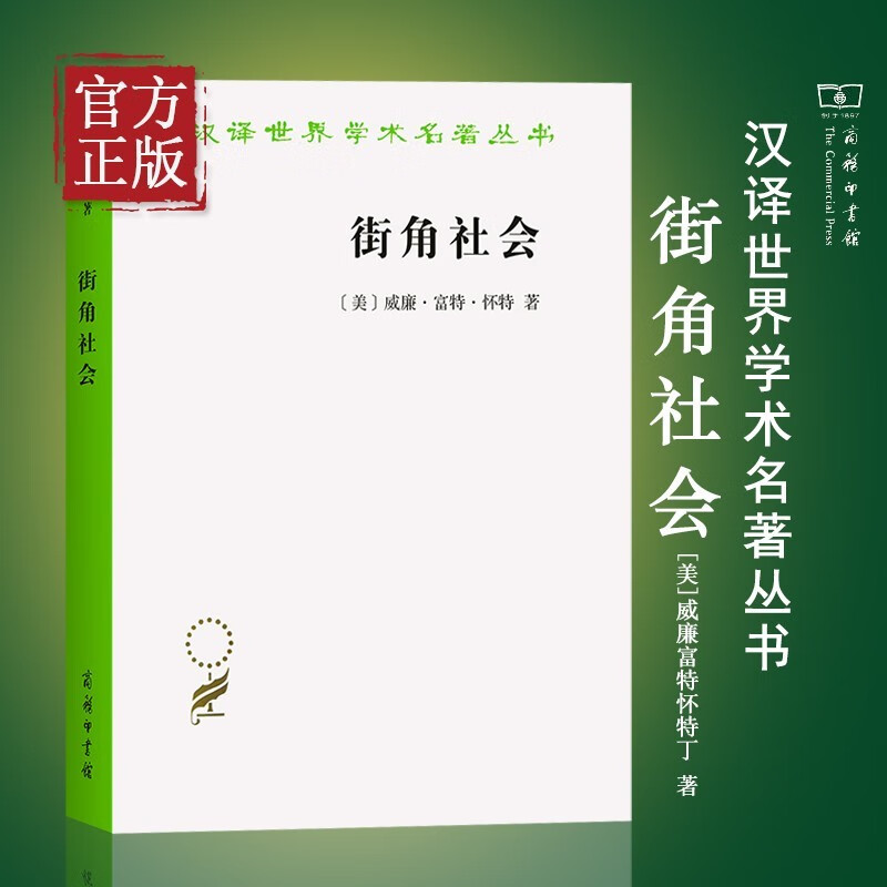 街角社会 一个意大利人贫民区的社会结构 (美)威廉·富特·怀特 商务印书馆