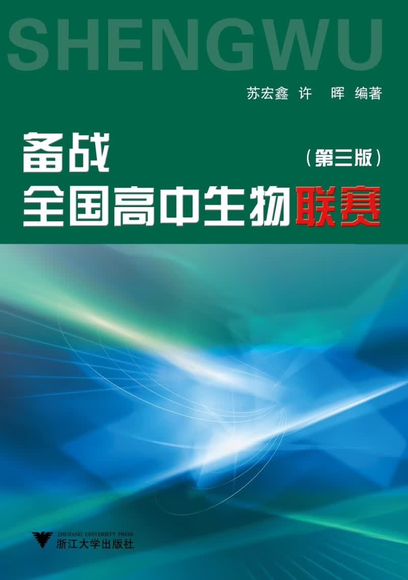备战全国高中生物联赛(第三版)高中生物竞赛/苏宏鑫