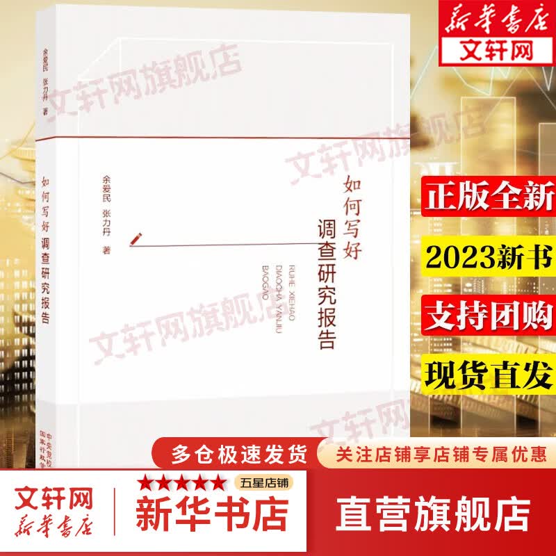 【可选】如何写好调查研究报告 余爱民 张力丹 著 党员干部公文写作调研报告教程案头工具书 国家行政学院出版社 新华文轩旗舰店 如何写好调查研究报告