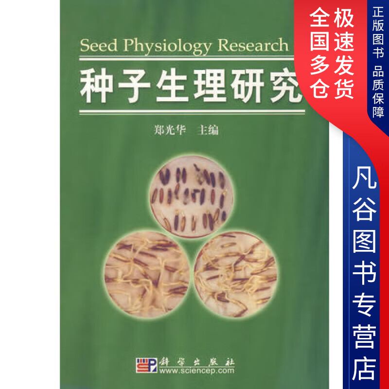 【书】种子生理研究