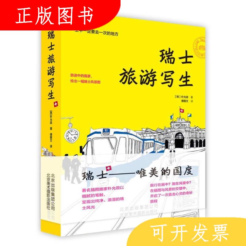 北京美术摄影出版社[韩]朴允政瑞士旅游写生9787805018799