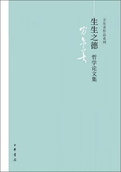 生生之德：哲学论文集