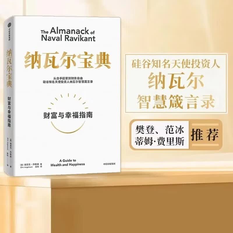 纳瓦尔宝典从白手起家到财务自由财富与幸福指南纳瓦尔智慧箴言录埃里克·乔根森著投资管理人生智慧宝典