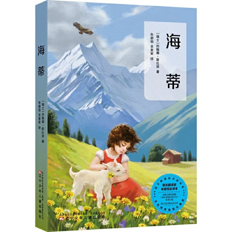 海蒂 9787531579144 辽宁少年~~ （瑞士）约翰娜.斯比丽
