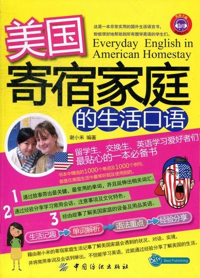 美国寄宿家庭的生活口语/外语学习/谢小米编著/中国纺织出版社/9787506488983/书籍
