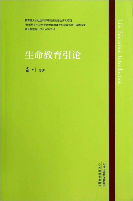 生命教育引论 肖川【好书，下单速发】