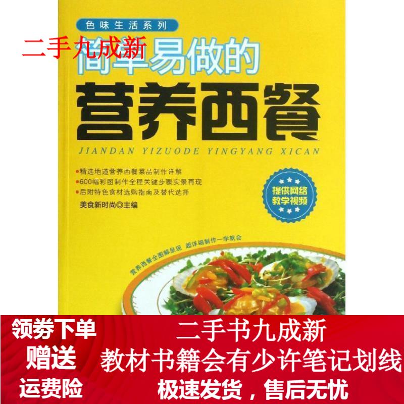 简单易做的营养西餐 美食新时尚 9787515804507 中华工商联合出版社