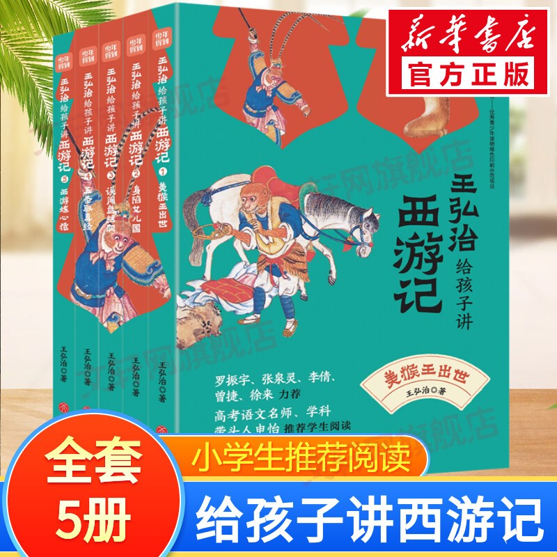 名家给孩子讲四大名著 赠课版 赠考点一本通、人物关系图谱、音频课 王弘治给孩子讲西游记 全套5册