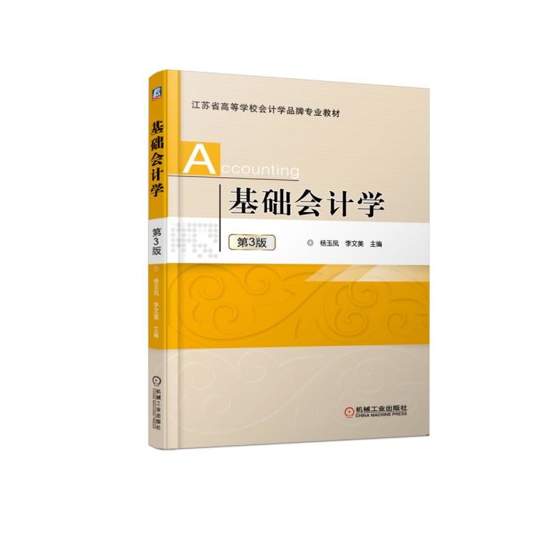 基础会计学 第3版 杨玉凤 李文美主编 第三版