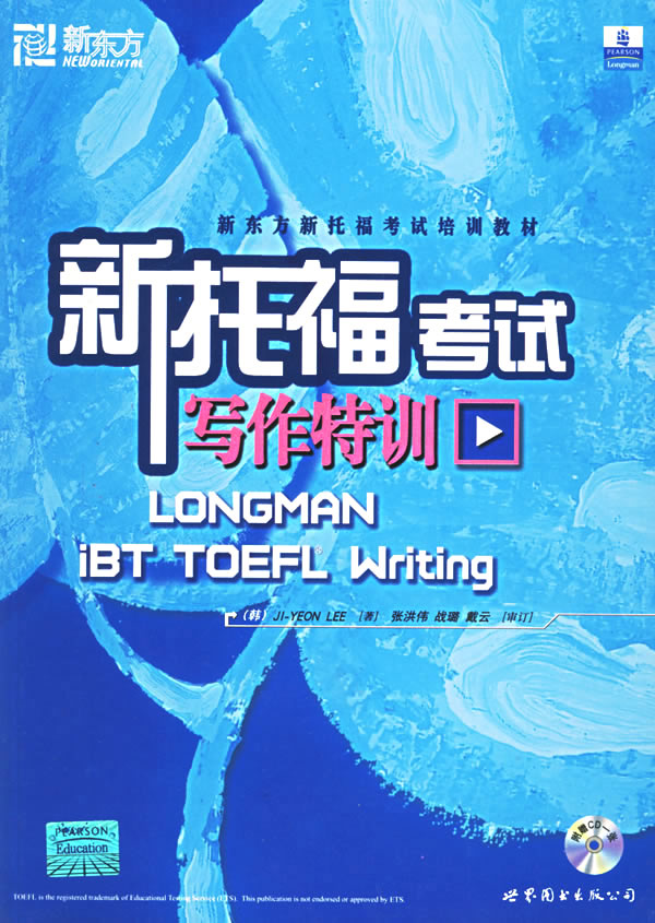新托福考试写作特训 (韩)李志研 著