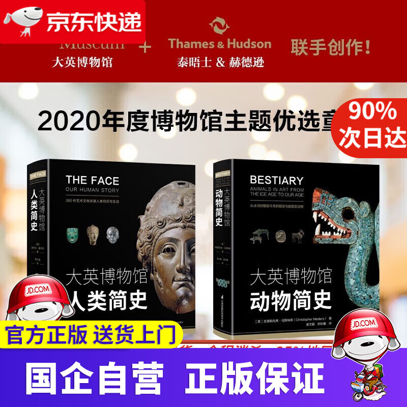 大英博物馆大历史系列套装：动物简史+人类简史(博物君、河森堡）