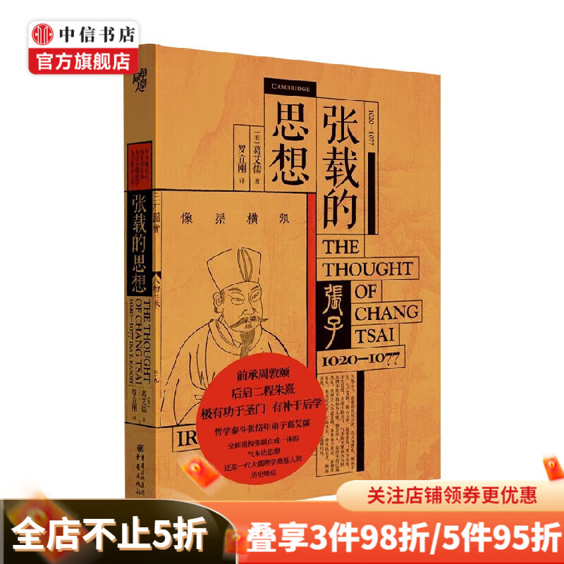 张载的思想 葛艾儒 著 哲学