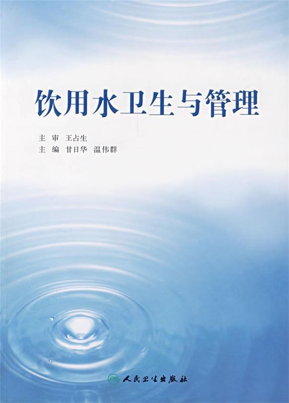 饮用水卫生与管理